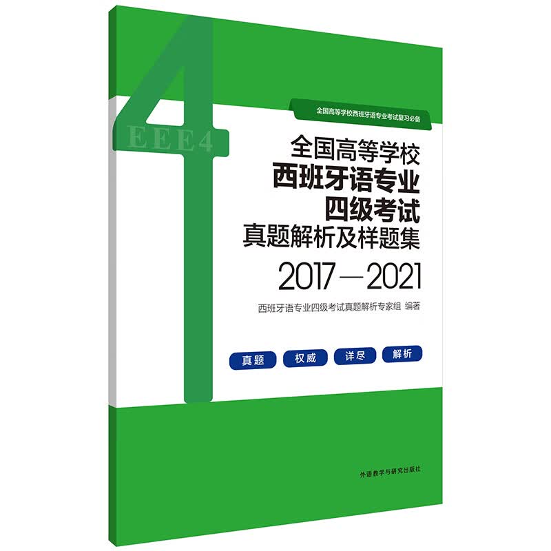 全国高等学校西班牙语专业四级考试真题解析及样题集(2017-2021)