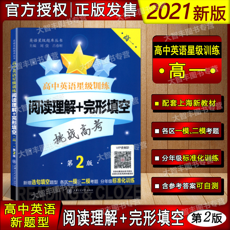 高中英语星级训练阅读理解+完形填空+增强版+听力+语法填空选句填空概要写作 高一年级\\\/高1年级上海交通大学出版社 阅读理解
