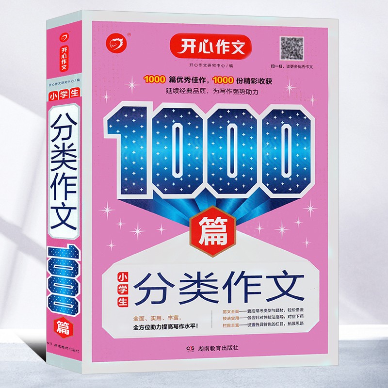 开心作文1000篇 小学生分类作文 开心1000篇