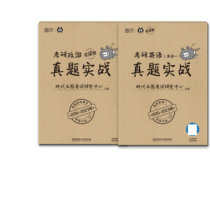 2024云图考研真题 英一+政治 共2本