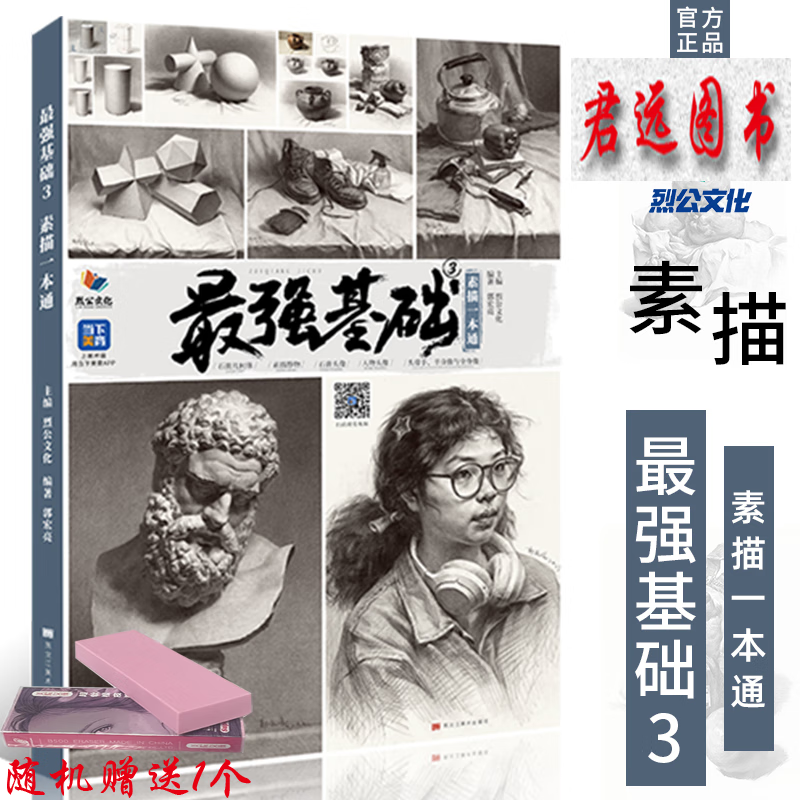 最zui强基础3素描一本通 2023烈公文化郭宏亮几何体静物石膏头像半身 最zui强基础3素描一本通 2023烈公文化郭宏亮