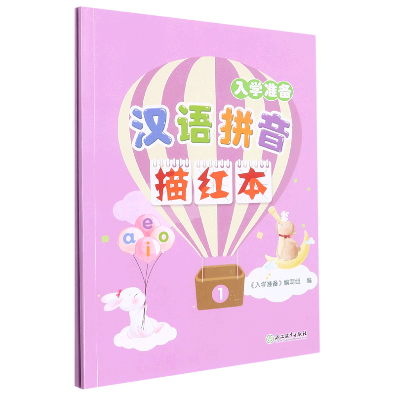 汉语拼音描红本(共2册入学准备)