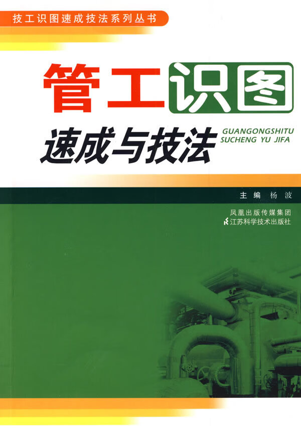 管工识图速成与技法杨波江苏科学技术出版社