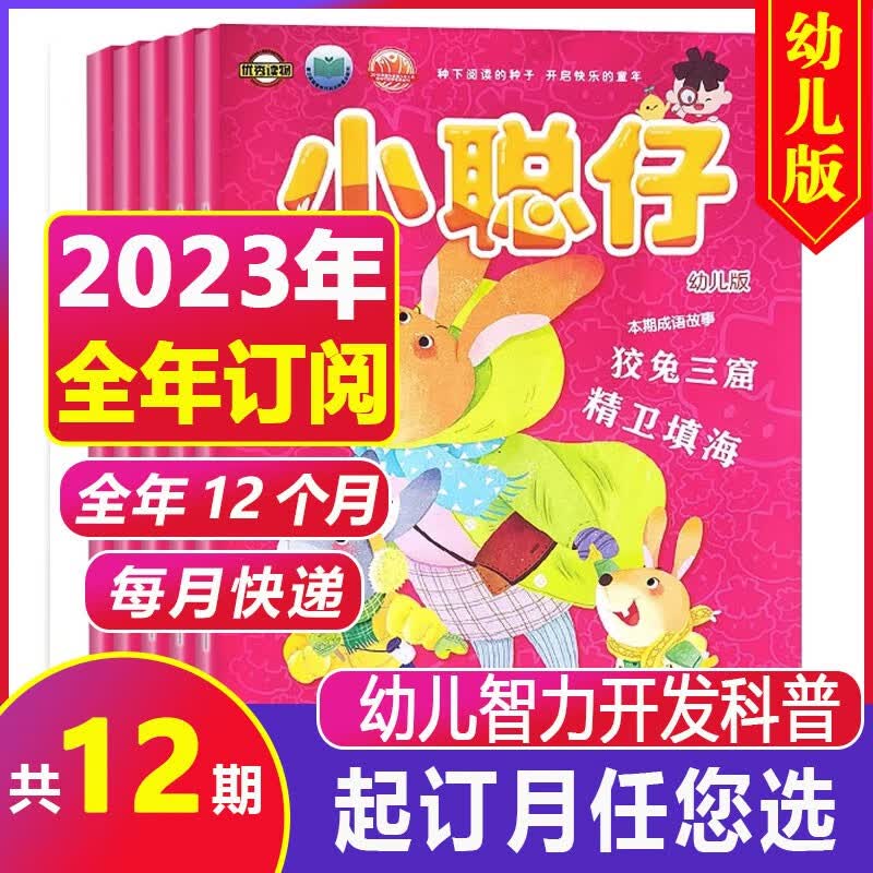 小聪仔幼儿版杂志2023年1-12月【全年/半年订阅/现货打包可选】 3-7岁幼儿智力兴趣开发儿童画报科普期刊 【全年订阅】23年1-12月
