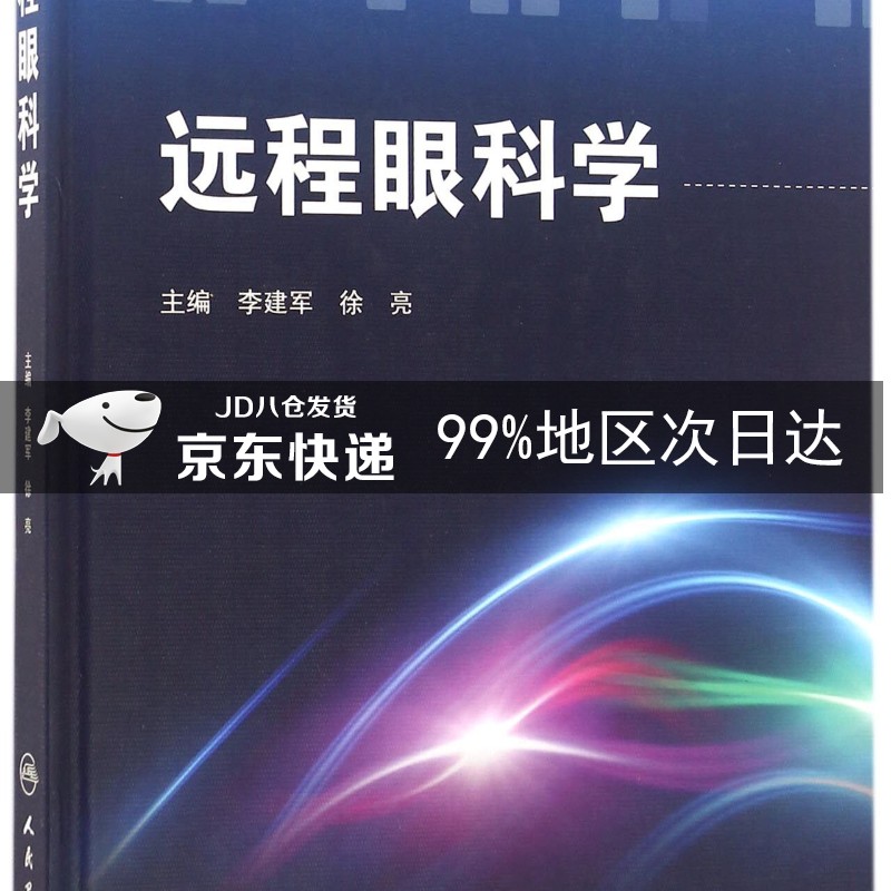 远程眼科学 远程眼科学