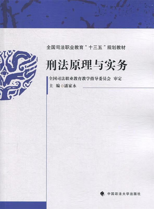 刑法原理与实务