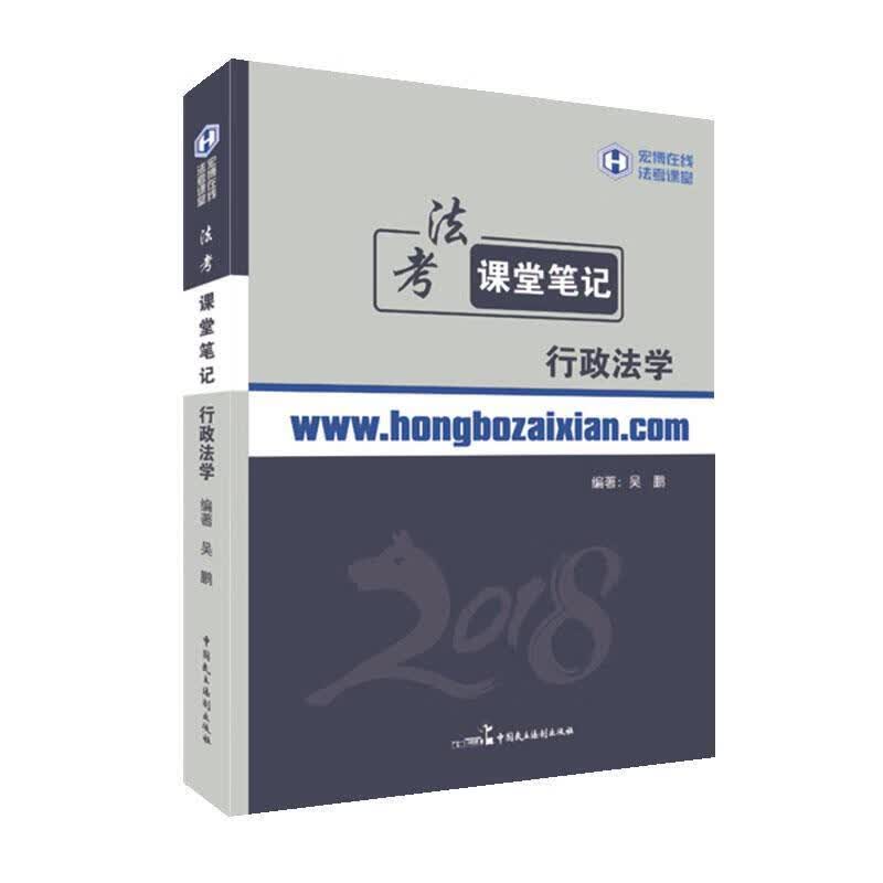 2018年宏博法考吴鹏行政法学课堂笔记 吴鹏【书】