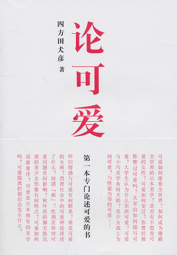 论可爱 四方田犬彦