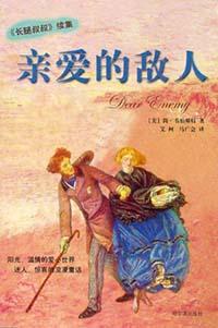 亲爱的敌人 [美]简·韦伯斯特