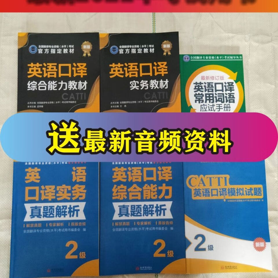 2020新版教材 CATTI二级口译实务教材+真题解析