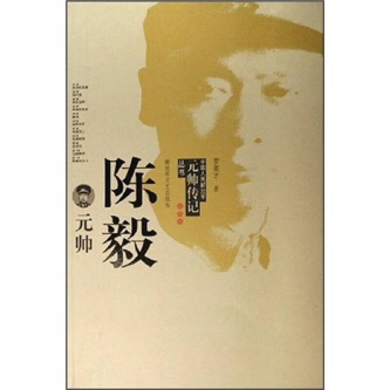 【书】陈毅元帅9787503319976