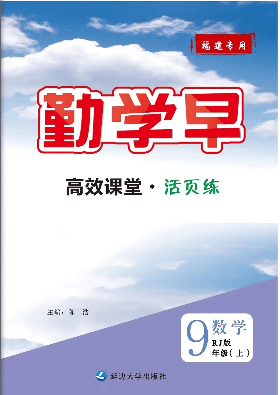 2023秋 福建专版 勤学早高效课堂活页练九年级数学上册 当天发货 单本活页练 九年级上