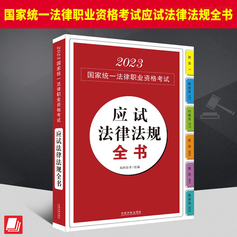 2023国家统一法律职业资格考试应试法律法规全书 中国法制出版社