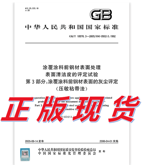 GB/T 18570.3-2005 涂覆涂料前钢材表面处理 表面清洁度