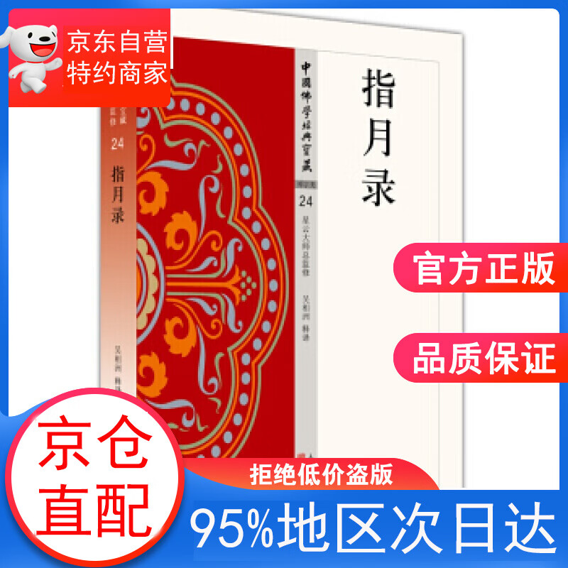 指月录 吴相洲 著 东方出版社