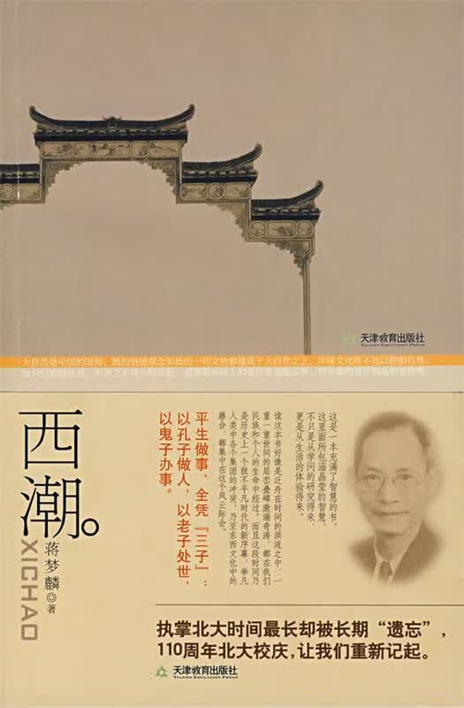 西潮 蒋梦麟 著
