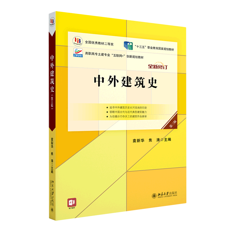 中外建筑史(第3版全新修订高职高专土建专业互联网+创新规划教材)