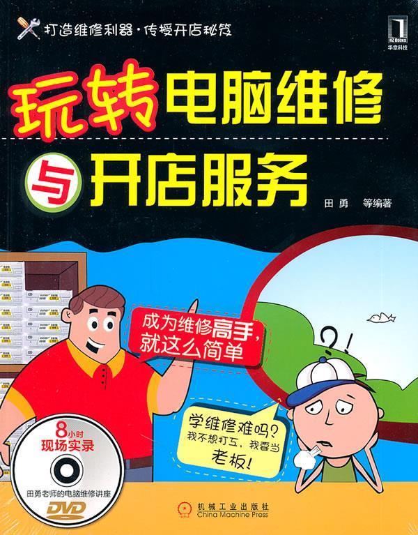 玩转电脑维修与开店服务