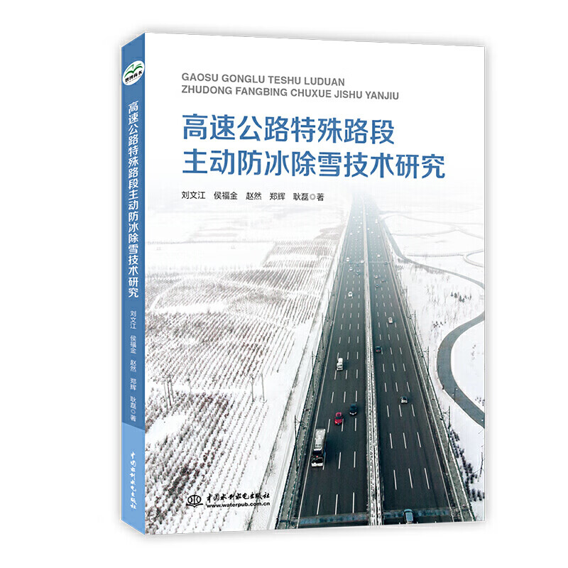 高速公路特殊路段主动防冰除雪技术研究【精选】