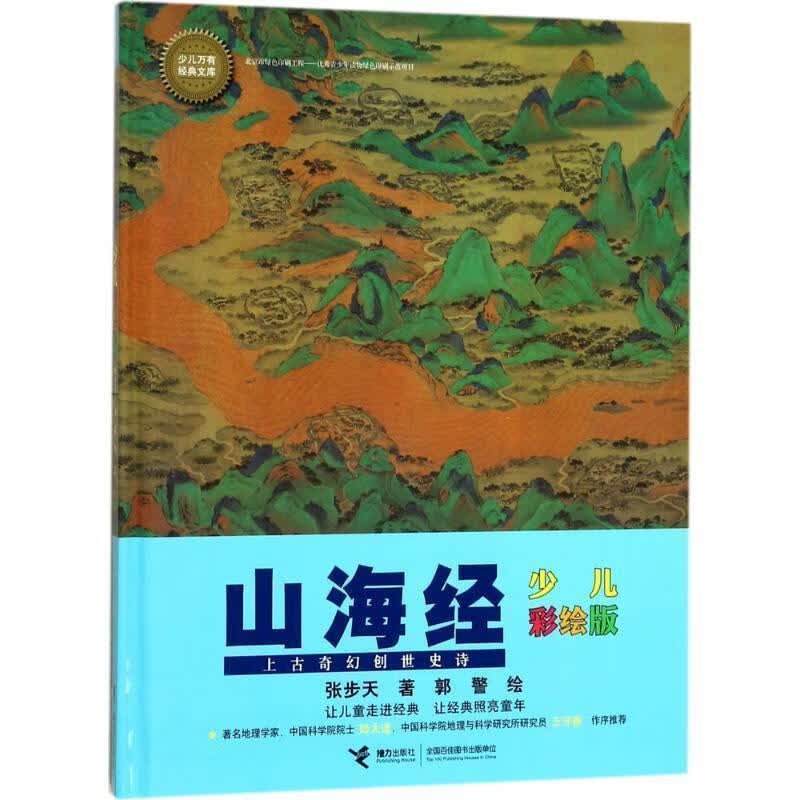 山海经 张步天 著 接力出版社