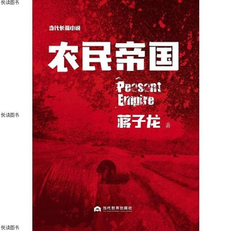 农民帝国