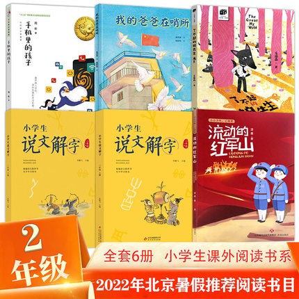 2022年二年级北京暑假推荐阅读书我的爸爸在哨所了不起的狼先生流动的红军山小学生说文解字大白鲸幻想过度：手机里的孩子 二年级北京丰台暑假推荐阅读全套6册