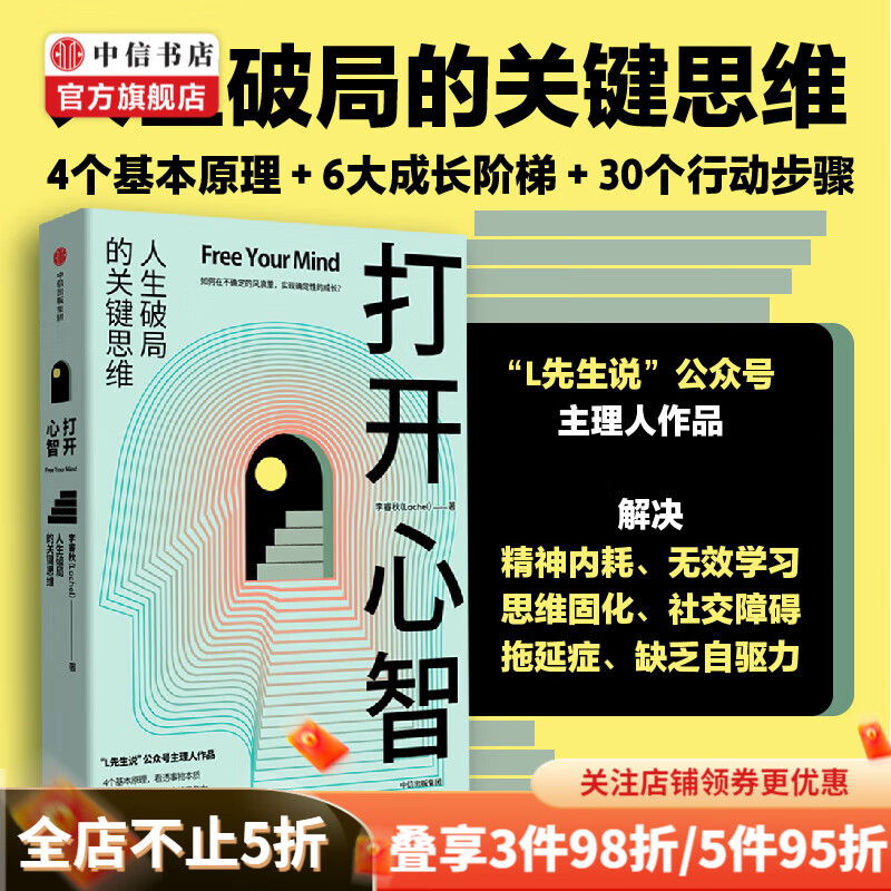 包邮 打开心智 人生破局的关键思维 李睿秋著 L先生说 心理学 认知科学 神经科学 行为模式 底层原理 中信书店