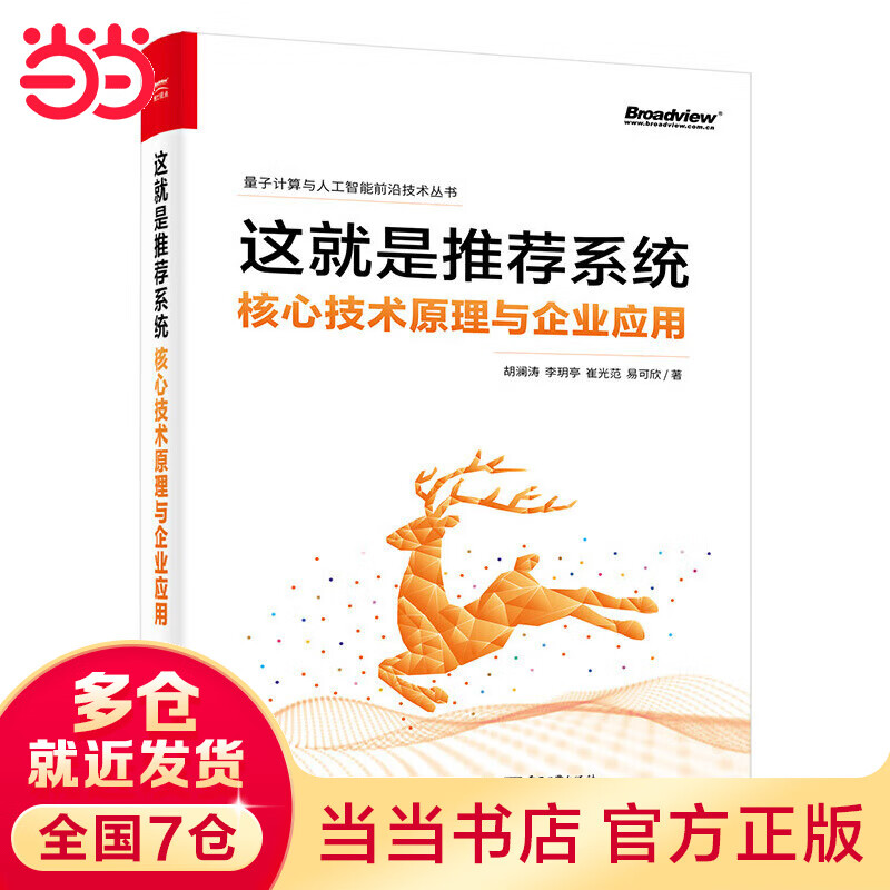 这就是推荐系统——核心技术原理与企业应用