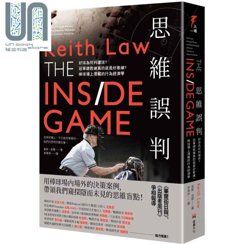 思维误判 好球为何判坏球冠军总教练真的就是好教练 棒球场上潜藏的行为经济学 港台原版 基斯洛尔 堡垒文化 棒球