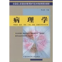 病理学 李玉林【书】
