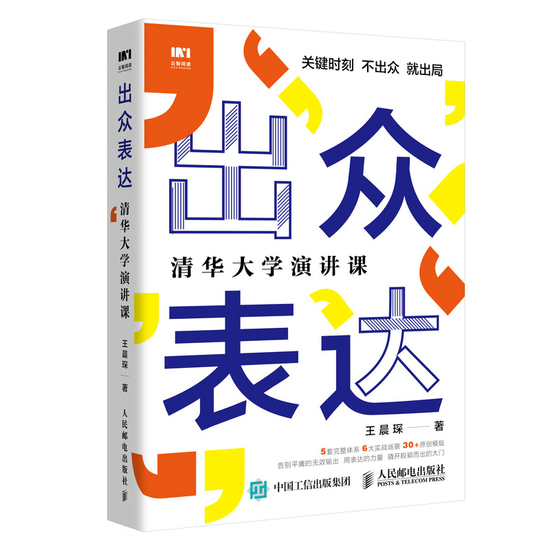 出众表达 清华大学演讲课 王晨琛