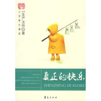 真正的快乐 圣严法师 著【书】