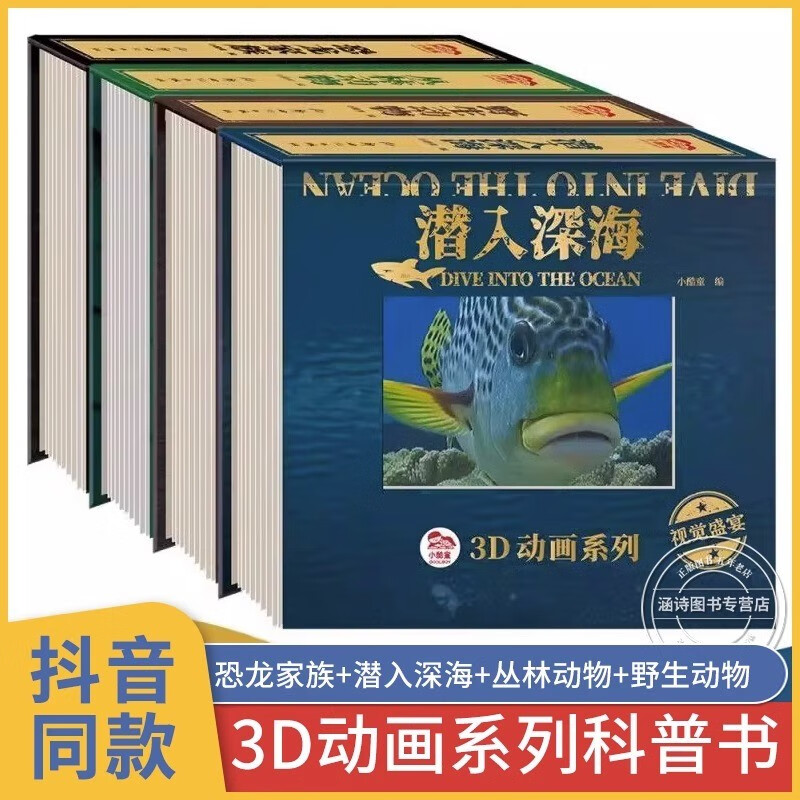 小酷童3d动画系列恐龙家族 潜入深海 野生动物 丛林动物全4册儿童少儿趣味百科全书幼儿认知科普书绘本 纸上电影 我的野生动物朋友 【全4册】3D动画系列潜入深海+恐龙家族+丛林动物