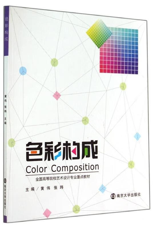 色彩构成 黄伟,张玮主编
