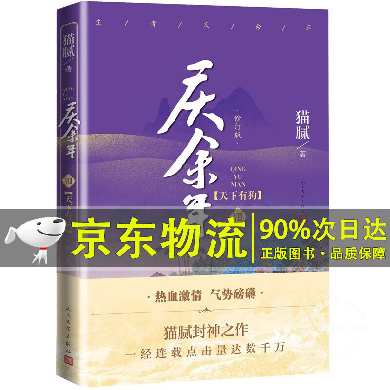 【系列自选】庆余年小说1-13册全集全套13册自选 人民文学出版社 猫腻庆馀年 四大宗师 庆余年12345678910卷11卷12卷13卷自选单册和套装 庆余年-天下有狗（第八卷）两款封面随机发