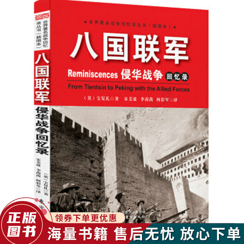 八国联军侵华战争回忆录