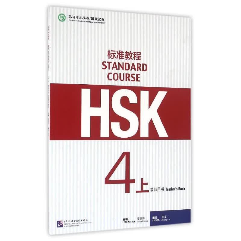 HSK标准教程 姜丽萍,张军 编 北京语言大学出版社 9787561945025