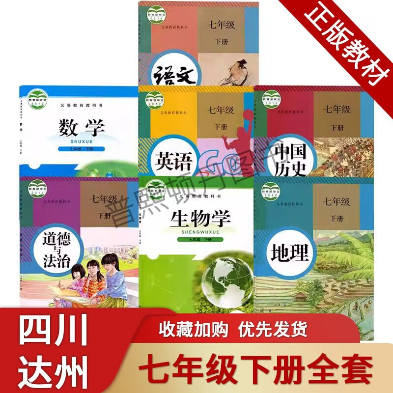四川成都达州/初中七年级下册课本全套7本语文英语书历史政治地理课本人教版北师大版七下数学书生物初一全精印版
