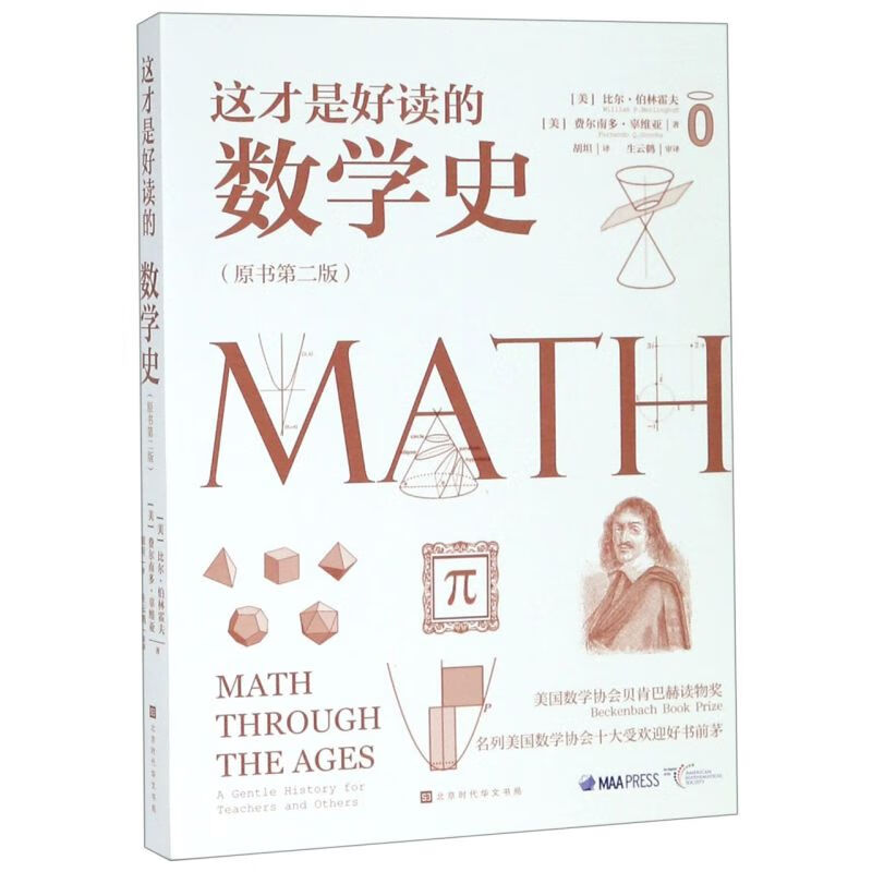 这才是好读的数学史(原书第2版)