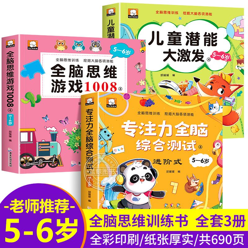 全脑思维游戏1008全套2-3-4-56岁儿童专注力逻辑训练书智力大开发 [5-6岁3册]潜能+全脑+专注力