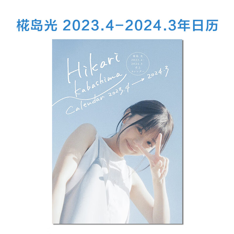 椛岛光 2023.4-2024.3年日历 台历 Asakura Yui 浅仓唯摄影写真集