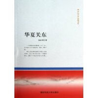 华夏关东 林向阳著 9787567301429