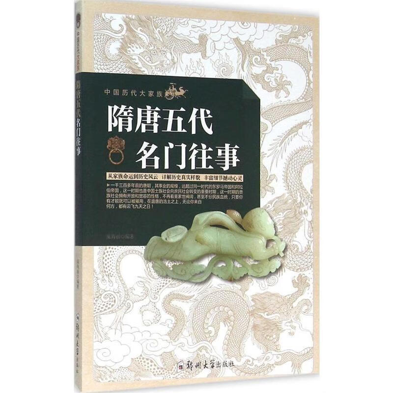 ！隋唐五代名门往事 ，庞海丽 著 9787564517762 郑州大学出版社