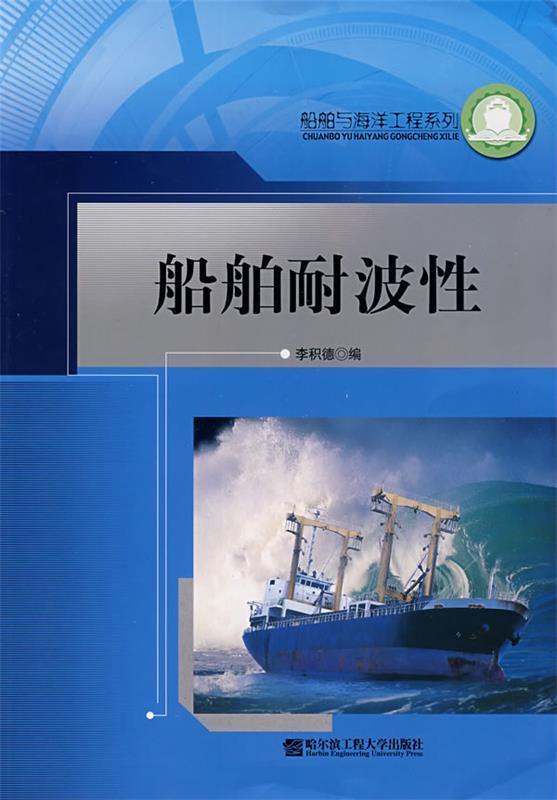 船舶耐波性 李积德 编【书】