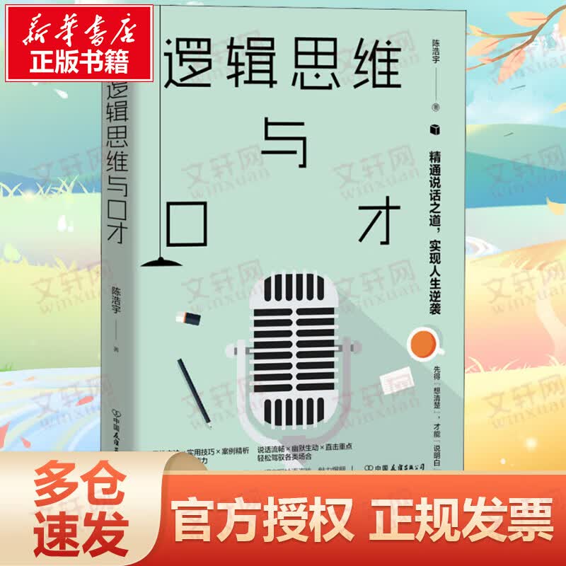 逻辑思维与口才