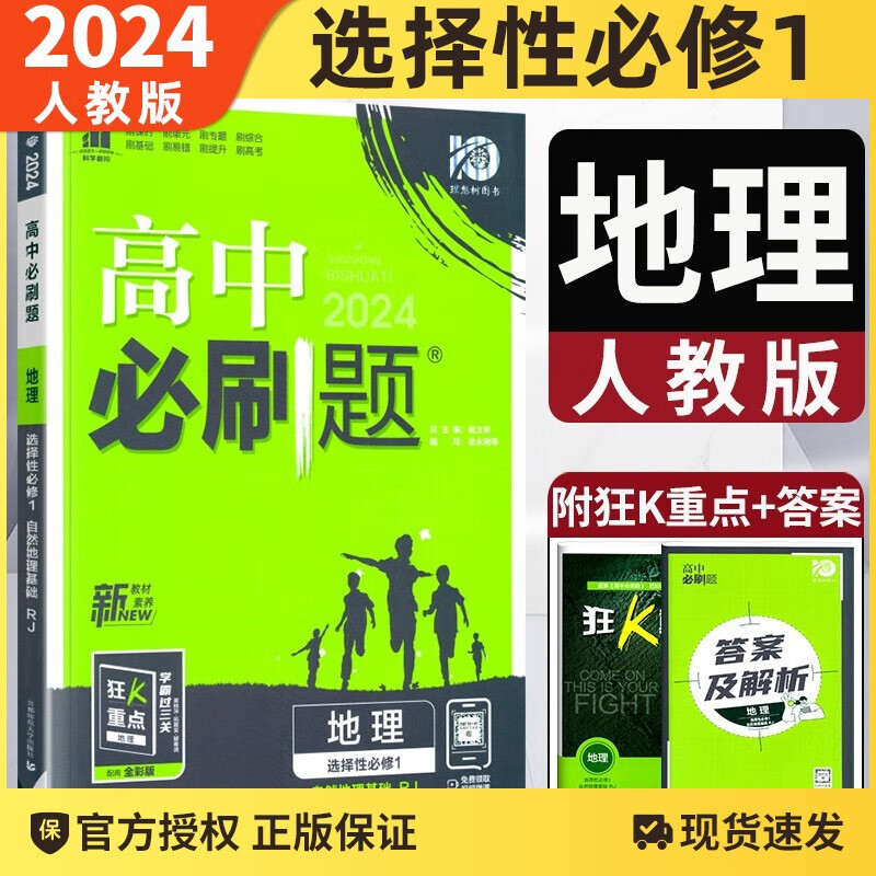 【新教材】2024版高中必刷题选择性必修第一册高二上册选修1语文数学英语物理化学生物政治历史地理人教版同步辅导资料 地理 选择性必修1