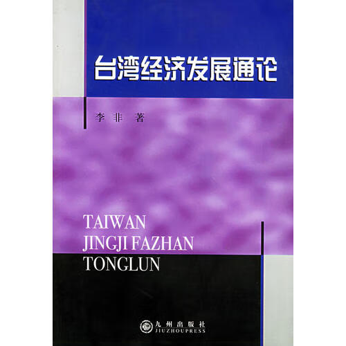 【书】台湾经济发展通论