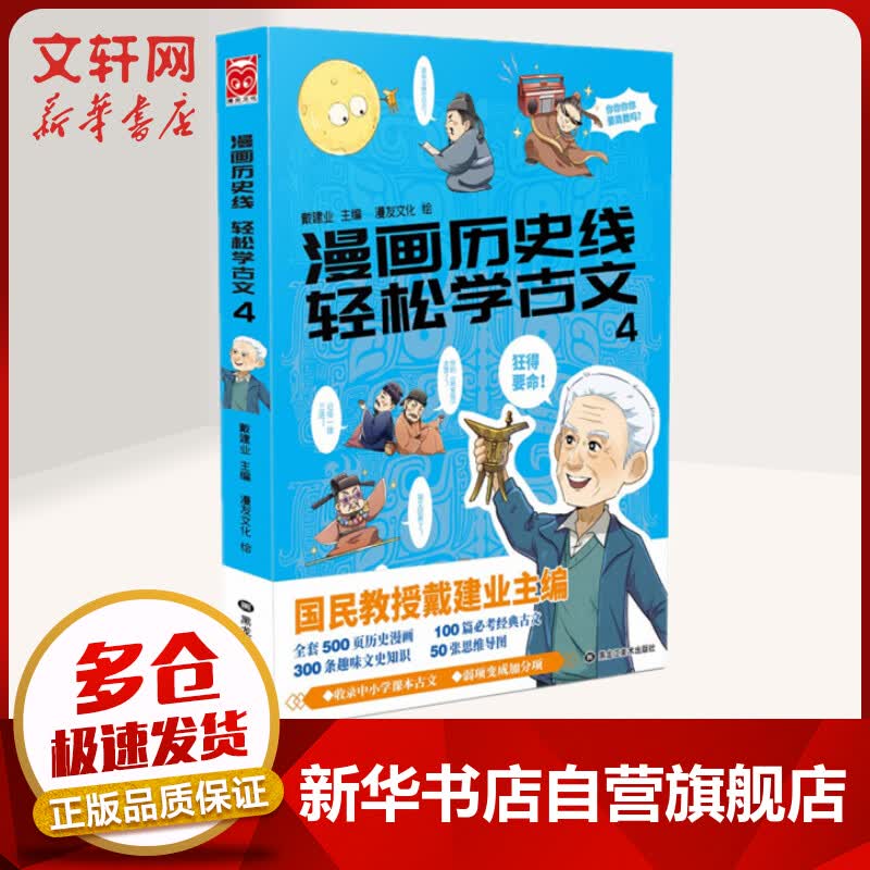 漫画历史线轻松学古文4 戴建业主编小学生三四五六年级课外阅读中国古代历史9-12-15岁儿童漫画小古文书籍漫友文化新书 图书