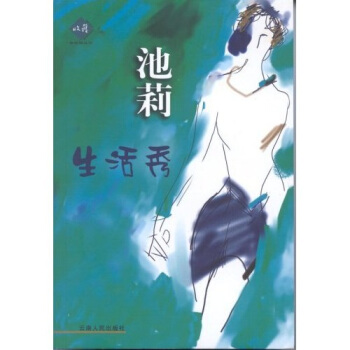 生活秀 池莉 著【书】