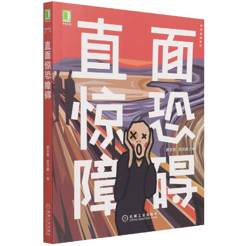 直面惊恐障碍/找回真我系列